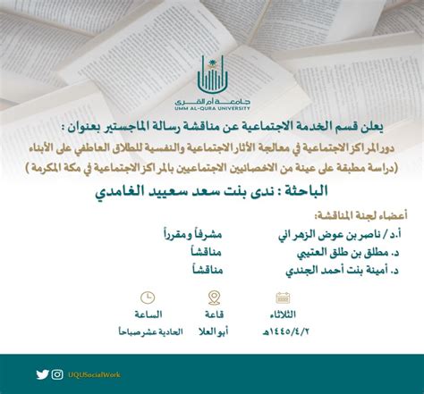 مناقشة رسالة الماجستير المقدمة من الطالبة ندى سعد الغامدي قسم الخدمة
