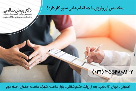 وظایف متخصص اورولوژی دکتر پیمان صالحی بورد تخصصی جراحی کلیه و مجاری