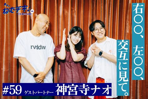 Tbsラジオ「ねむチキ」 On Twitter Tbsラジオ「ねむチキ」最新回は、神宮寺ナオちゃんとイッちゃってるシチュエーション☝️