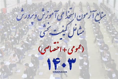 دانلود منابع آزمون استخدامی مشاغل کیفیت بخشی آموزش و پرورش 1403