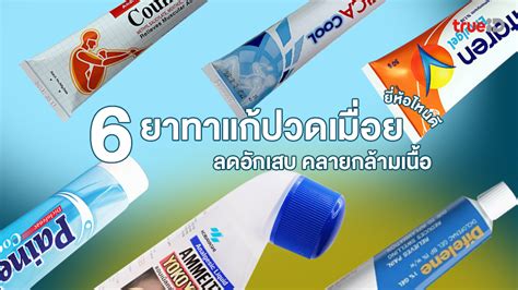 6 ยาทาแก้ปวดเมื่อย ยี่ห้อไหนดี 2024 ลดอาการอักเสบ ช่วยคลายกล้ามเนื้อ