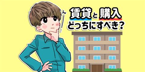 マンションは賃貸と購入どっちがお得？メリット・デメリットを徹底比較！