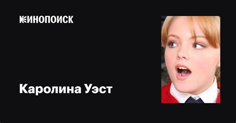 Каролина Уэст Carolina West фильмы биография семья фильмография