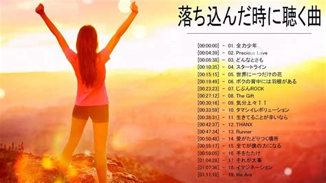 【落ち込んだ時に聴く曲】 元気出して！落ち込んだ時、勇気をくれる応援ソング ！人生の応援ソング！元気が出る曲【j Pop 人気おすすめ