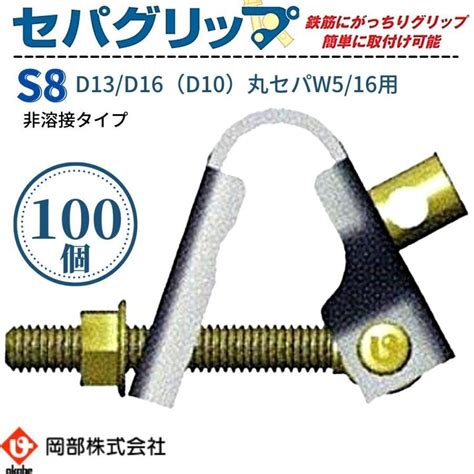岡部 セパグリップs8 非溶接タイプ 鉄筋d13・d16 D10 丸セパw5 16用 100個 Hyu3100000000062 現場に