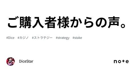 ご購入者様からの声。｜dicestar