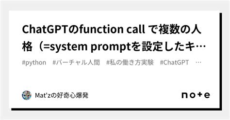 chatgptのfunction call で複数の人格（ system promptを設定したキャラクター）を呼び出すテスト｜mat zの好奇心爆発