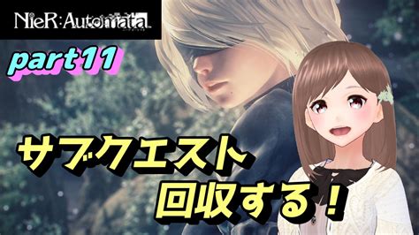 みーみー On Twitter 【nier Automata ニーアオートマタ Part11】のんびりサブクエスト！初見プレイ