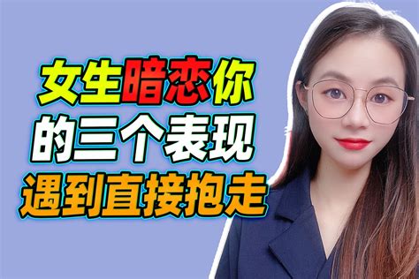 女生暗恋你的三个表现，遇到直接抱走 凤凰网视频 凤凰网