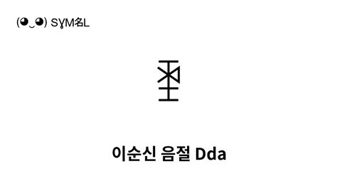 ꄿ 이순신 음절 Dda 유니코드 번호 U A13f 📖 기호의 의미 알아보기 복사 And 📋 붙여넣기 ‿ Symbl
