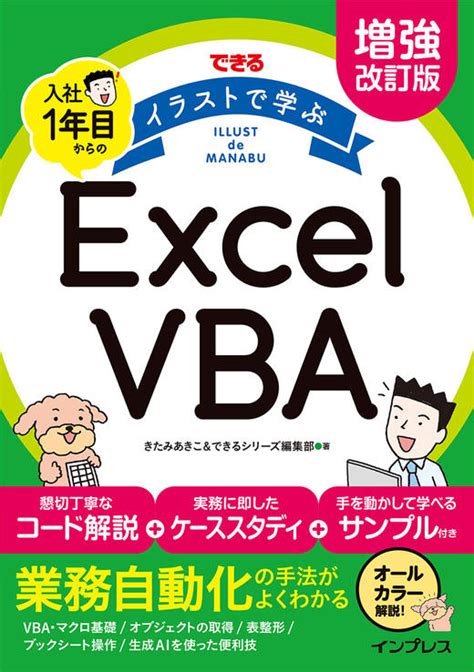増強改訂版 できる イラストで学ぶ 入社1年目からのexcel Vba インプレスブックス