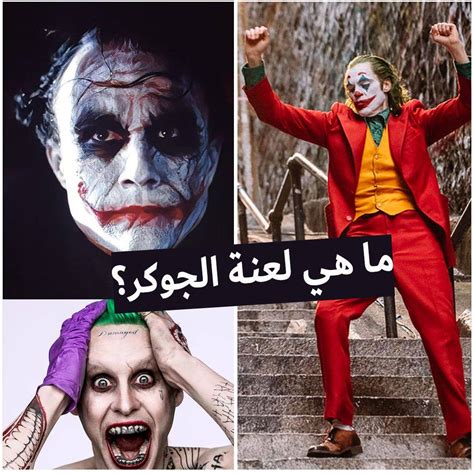 ما هي لعنة الجوكر؟ غريب كيف ان شخصية الجوكر لها هذا التأثير في