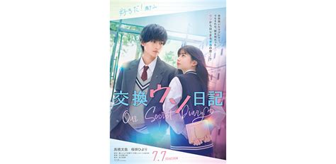 高橋文哉×桜田ひよりが共演、櫻いいよの青春小説『交換ウソ日記』が映画化 2023年2月24日 エキサイトニュース
