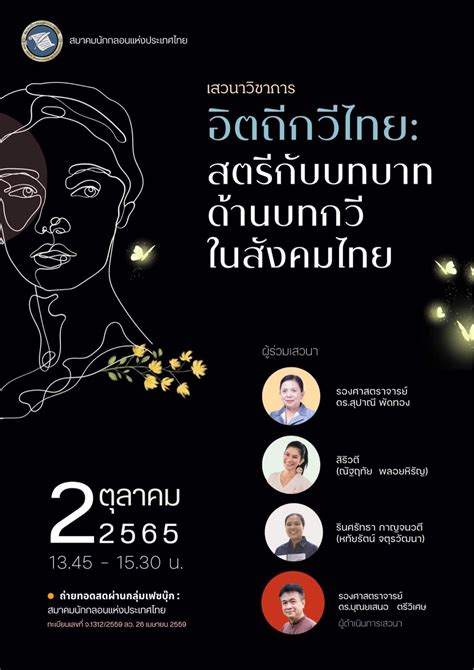 ครบรอบ ๖๓ ปี คล้ายวันก่อตั้งสมาคมนักกลอนแห่งประเทศไทย จัดเสวนา “อิตถี