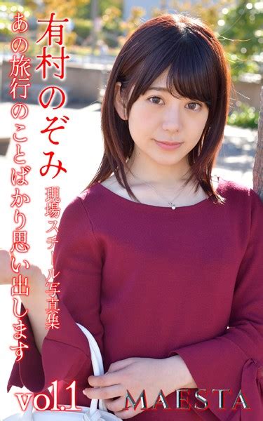 あの旅行のことばかり思い出します 有村のぞみ Vol 1 Maesta現場スチール写真集 アダルト写真集・雑誌 Fanzaブックス 旧