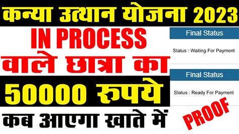 Kanya Utthan Yojna 2023 Ii In Process वाले छात्रों का आखिर कब आएगा
