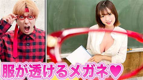 服が透けるメガネ！？もしも胸の大きさが可視化できるようになったら…【ドラマ】 Youtube
