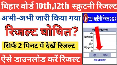 Bihar Board 10th 12th Scrutiny Result 2023 Kaise Dekhe Bihar Board