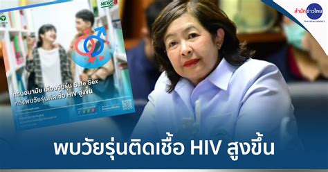 กรมอนามัย เตือนวัยรุ่น Safe Sex หลังพบวัยรุ่นติดเชื้อ Hiv สูงขึ้น