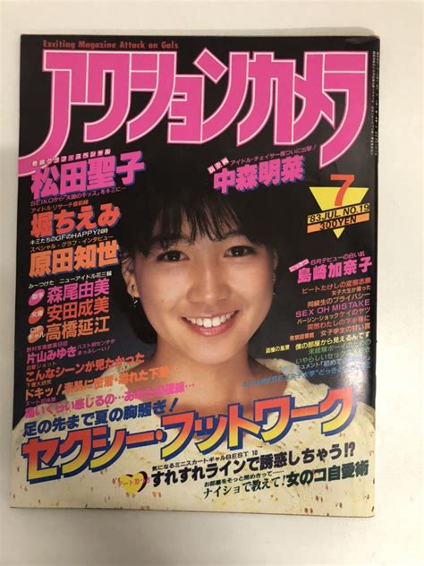 【やや傷や汚れあり】アクションカメラ 1983年7月号 No 19 松田聖子 中森明菜 森尾由美 安田成美 原田知世 堀ちえみの落札情報詳細