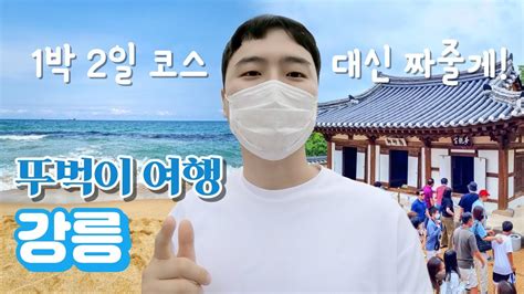 강릉 뚜벅이 여행 가기 전 필수 시청👀 1박 2일 코스 완벽 정리💙 Feat 단오제 Youtube