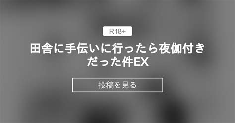 田舎に手伝いに行ったら夜伽付きだった件ex 強強脳操りclub にゅう工房 の投稿｜ファンティア[fantia]