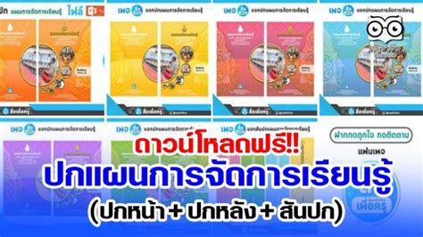 ดาวน์โหลดฟรี ปกแผนการจัดการเรียนรู้ ปกหน้า ปกหลัง สันปก เครดิต