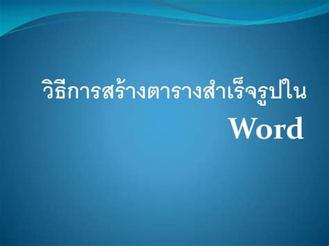 วิธีการสร้างตารางสำเร็จรูปใน Word Ppt