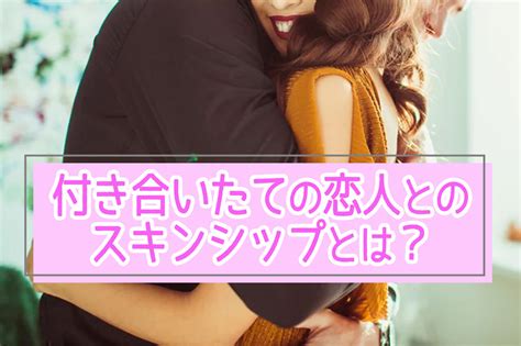 付き合いたての恋人とのスキンシップ、なにをする？スキンシップの意味・苦手な人の克服方法も