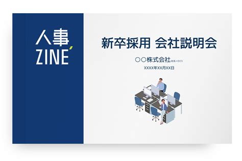 【テンプレ付】新卒採用の会社説明会パワーポイント資料を早く上手に作る方法 人事zine