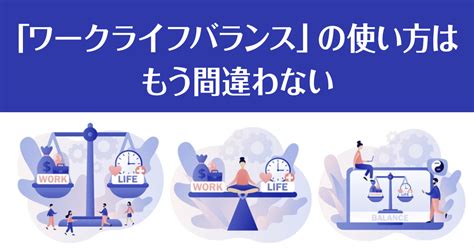 「ワークライフバランス」の使い方はもう間違わない！例文付き解説で完全マスター Saasの比較・資料請求サイト Kyozon