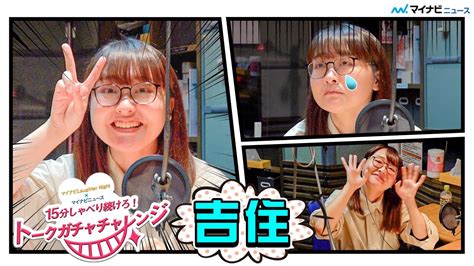 芸人 吉住はラジオスターになれるのか！ 編集ナシの15分1本勝負トークガチャチャレンジ Youtube