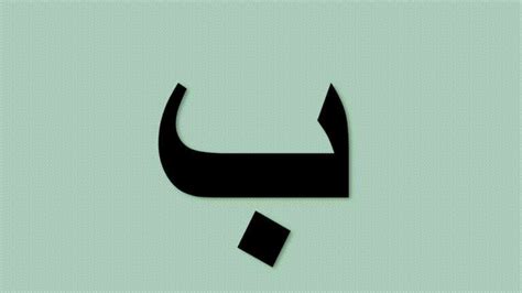 بوربوينت حرف الباء الأرشيف حروفي