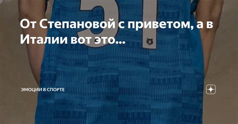 От Степановой с приветом а в Италии вот это Эмоции в спорте Дзен