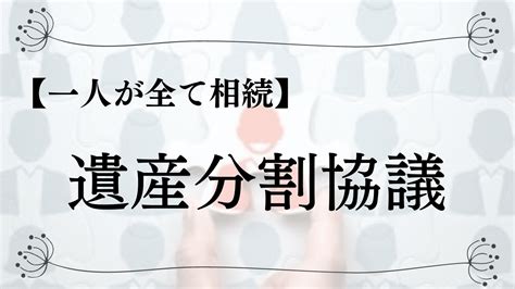 【一人が全て相続】遺産分割協議書が必要なケースと4つの作成手順