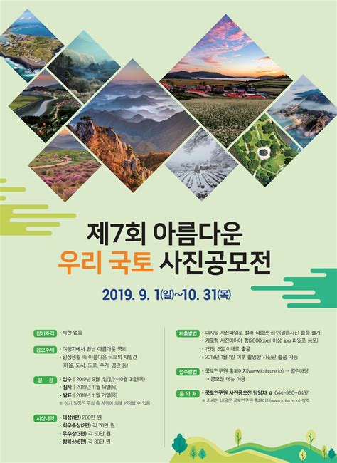 국토연구원 제7회 아름다운 우리국토 사진공모전 공모전 대외활동 링커리어