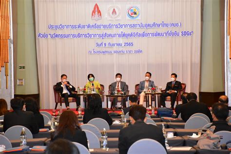 การประชุมวิชาการระดับชาติ เครือข่ายบริการวิชาการ สถาบันอุดมศึกษาไทย คบ