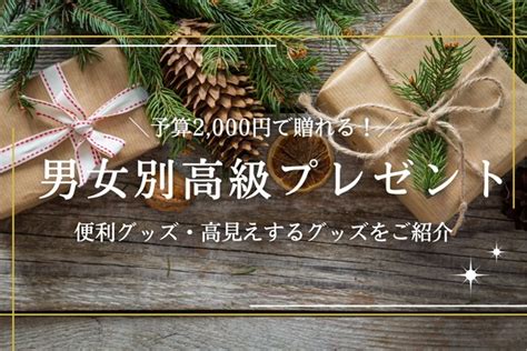 【予算2000円】男女別おすすめ高級プレゼント30選｜自分では買わないけどもらって嬉しいもの 高級ナビ