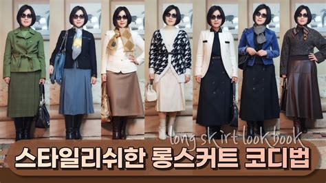 배를 가려주는 롱스커트 코디법 키 커보이는 롱스커트 코디법 중년패션코디 Stylish Long Skirt