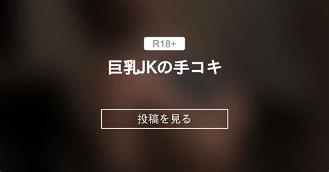 【巨乳万引きjk】 巨乳jkの手コキ♪ 幻伍楼＠fantia 幻伍楼 の投稿｜ファンティア[fantia]