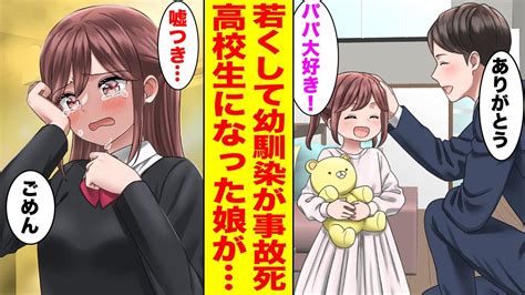 【漫画】亡くなった幼馴染の娘を引き取った俺→高校生の時に本当の父親じゃないとバレたら…【胸キュン漫画ナナクマ】【恋愛マンガ】 Youtube