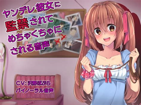 ヤンデレ彼女に監禁されてめちゃくちゃにされる音声 M男の為の同人音声