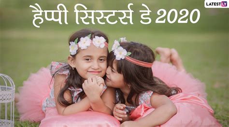 Happy Sisters Day 2020 Wishes And Hd Images सिस्टर्स डे पर अपनी बहन से