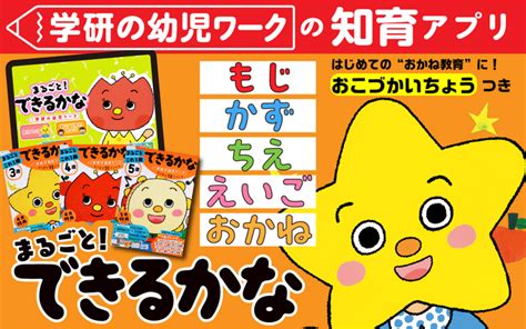 【幼児アプリ】『まるごと！できるかな』おこづかい管理機能つき～ひとりでできる♪ 多ジャンルのお得な知育＋お金教育のスタート 2024年4月