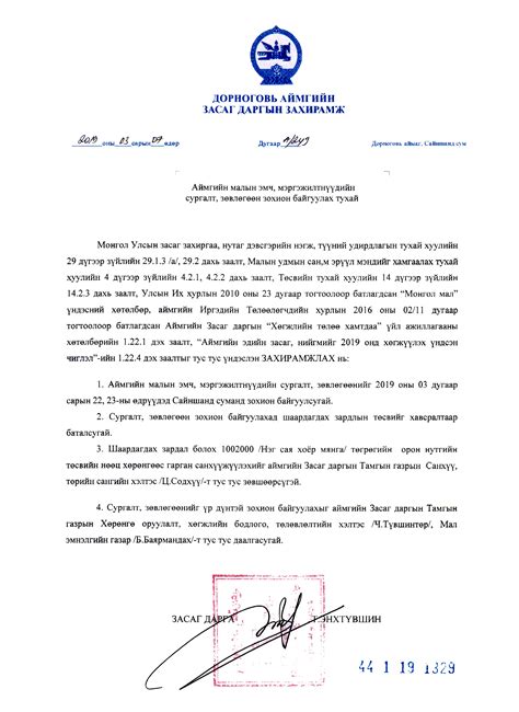 Дорноговь аймаг аймгийн Засаг даргын Захирамж