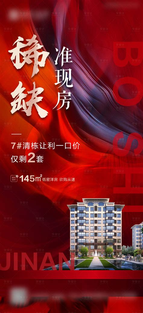 房地产稀缺准现房海报psd广告设计素材海报模板免费下载 享设计