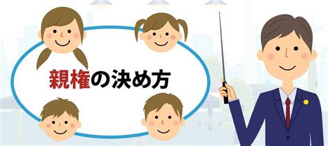 離婚する場合の親権の決め方と有利に進める方法について そこが知りたい！離婚問題解決コラム（弁護士監修）｜離婚問題の弁護士への法律相談