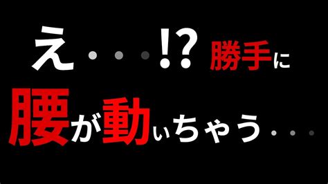 【気持ちイイ周波数】勝手に腰が動く催眠音源 Youtube