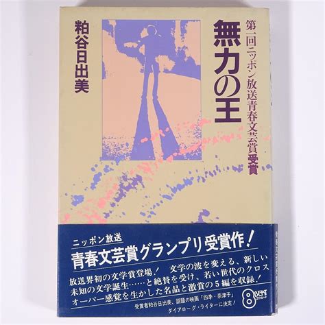 【やや傷や汚れあり】無力の王 第一回ニッポン放送青春文芸賞受賞作品集 粕谷日出美ほか エイトビート サンケイ出版 1981 初版 帯付 単行本