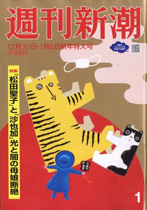 週刊新潮 2022年 1月 6日合併号 「週刊新潮」編集部 Hmvandbooks Online 203110122